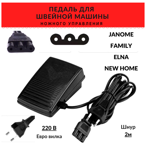 Педаль для швейных машин Janome / Family / Elna / Comfort/ New Home