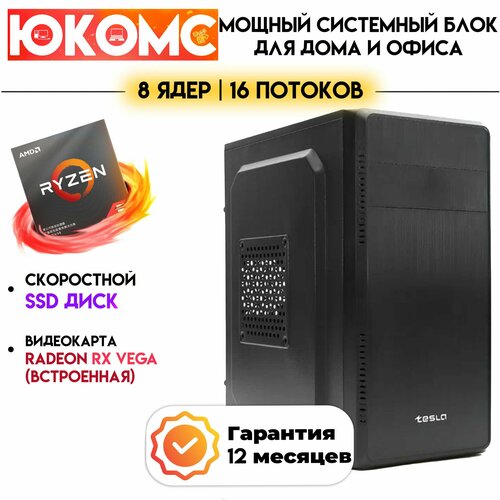 PC юкомс Ryzen 7 5700G, SSD 120GB, 4GB DDR4, БП 500W, win 10 pro, Classic black