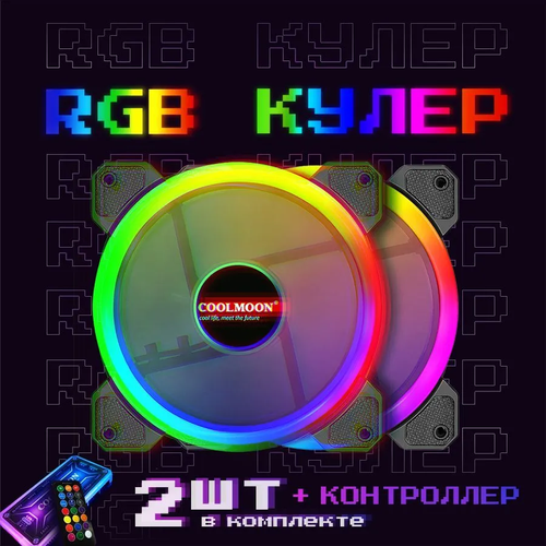 Вентилятор система охлаждения (кулер) с RGB подсветкой для корпуса ПК 120x120x25мм комплект из 2 кулеров, контроллер, пульт управления, провод 50 см