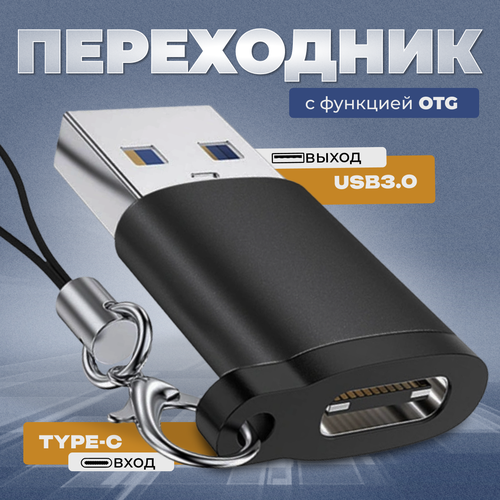Переходник с USB 3.0 на Type C / Адаптер OTG тайп си / Для телефонов, планшетов, смартфонов и компьютеров / Алюминий, черный