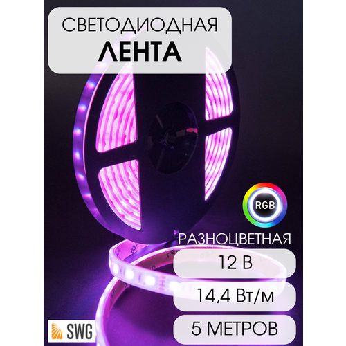 SWG Лента светодиодная 14,4 Вт/м SMD5050, 12В, IP20, RGB