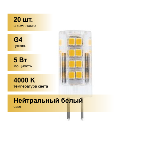 (20 шт.) Светодиодная лампочка Feron G4 220V 5W(480lm) 4000K 4K 45x16 прозрач. LB-432 25861