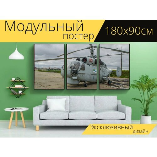 Модульный постер "Вертолет, ка, палубный" 180 x 90 см. для интерьера