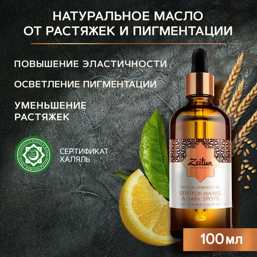 Zeitun Масло для тела выравнивающее против растяжек и пигментации с лимоном и маслом ростков пшеницы, 100 мл