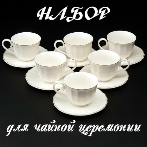 Чайный сервиз на12 предметов Пломбир, Набор чайный на 6 персон, комплект чайных пар