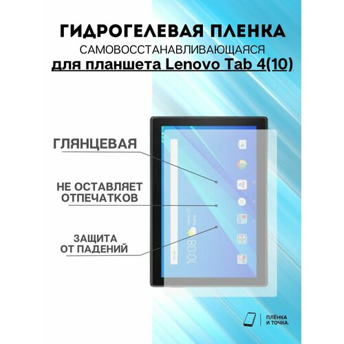 Гидрогелевая защитная пленка Lenovo Tab 4(10)-Spain SE