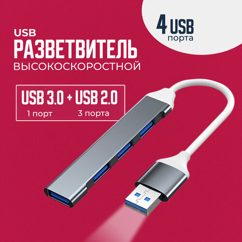 USB хаб 3.0/USB разветвитель/USB концентратор/USB 3.0 Hub