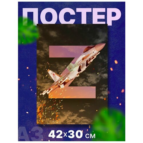 Постер Z "Своих не бросаем, За Россию" А3, 42х30 см
