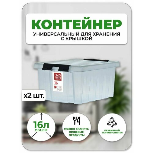 Контейнер универсальный для хранения с крышкой 16 л. 41.5х30х19.5 2 шт.