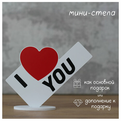 Подарок любимой, любимому , сувенир, открытка, мини стела, валентинка 15х12см "I love you"