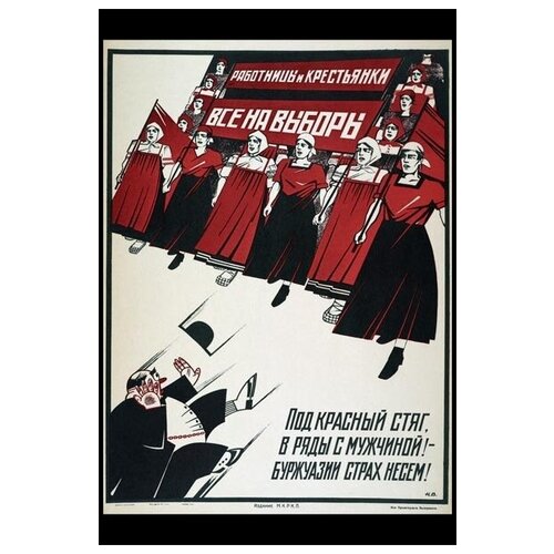 Плакат, постер на бумаге Под красный стяг, в ряды с мужчиной-буржуазии всех стран несем. Размер 21 х 30 см