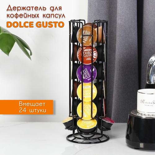 Держатель для кофейных капсул черный Dolce Gusto