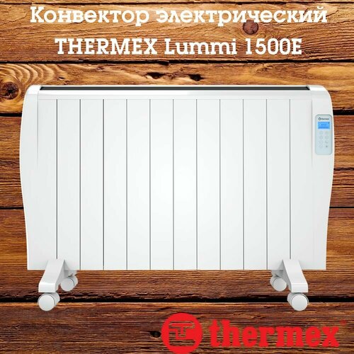 Конвектор Thermex серии Lummi - современный инновационный конвектор с монолитным алюминиевым корпусом, надежным нагревательным элементом X-Prof и электронным управлением.