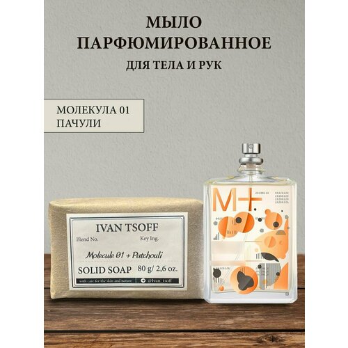 Мыло парфюмированное кусковое ручной работы по мотивам Molecule 01 + Patchouli