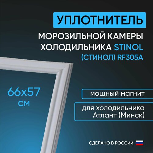 Уплотнитель (уплотнительная резинка) для двери холодильника Stinol (Стинол) RF305A, (66 x 57 см)