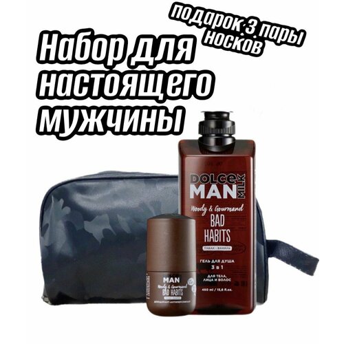 Набор DOLCE MILK вредные привычки для мужчин гель для душа + дезодорант+подарок/подарок мужчине
