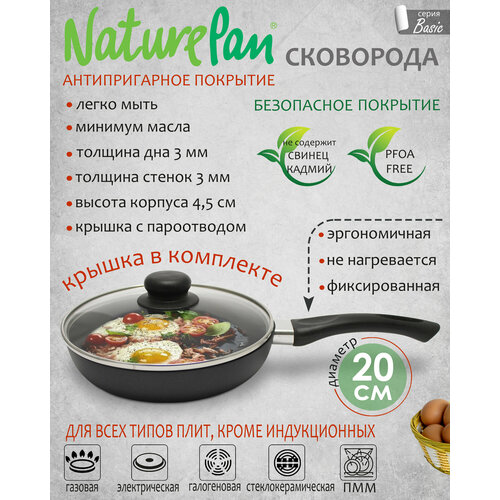 Сковорода с крышкой NaturePan Basic d20см, h4,5см