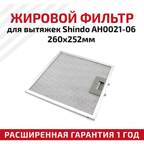 Жировой фильтр (кассета) алюминиевый (металлический) рамочный для кухонных вытяжек Shindo AH0021-06, многоразовый, 260х252мм