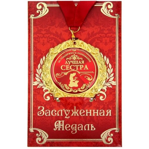 Медаль на открытке "Лучшая сестра", d=7 см