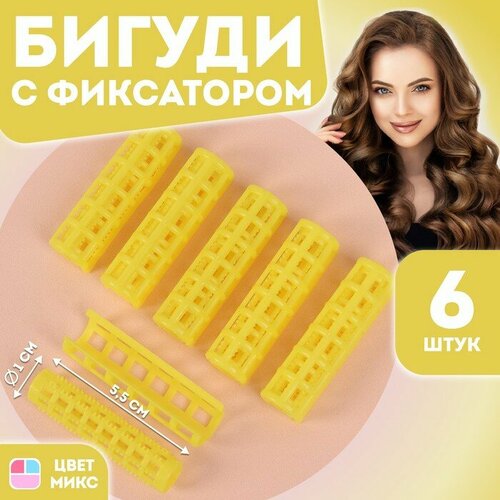 Бигуди с фиксатором, d = 1 см, 5,5 см, 6 шт, цвет микс