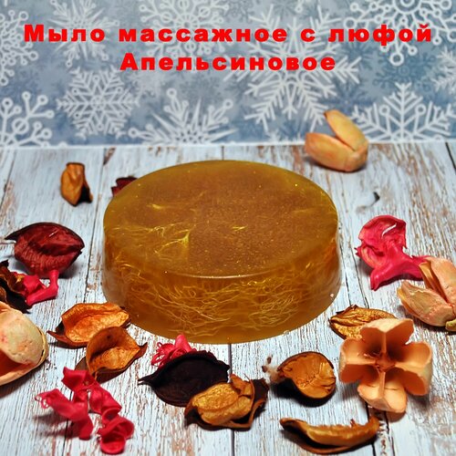 Мыло массажное с люфой "Апельсиновое"