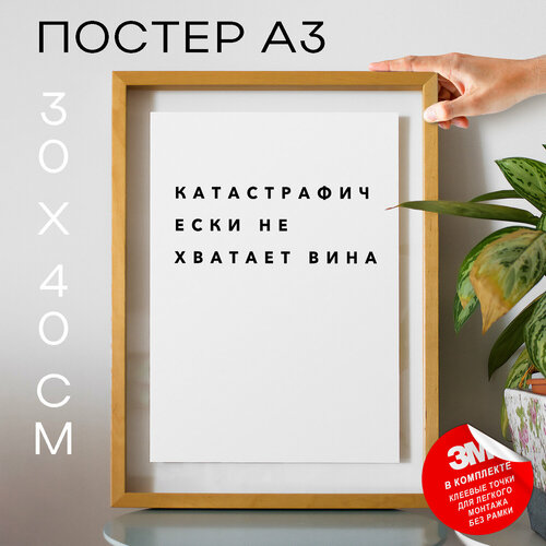 Постер с надписью на стену, плакат - Катастрафически не хватает вина, 30х40, А3