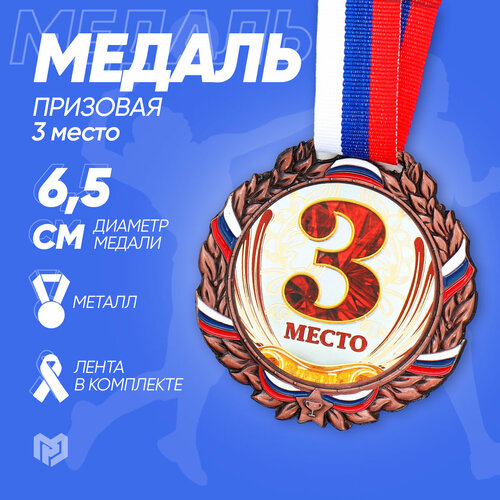Медаль призовая 075 диам. 6,5 см. 3 место, триколор, цвет бронза 9443365