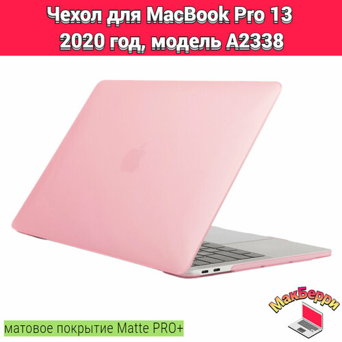 Чехол накладка кейс для Apple MacBook Pro 13 2020 год модель A2338 покрытие матовый Matte Soft Touch PRO+ (розовый)