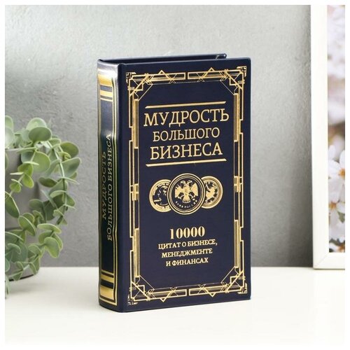 Сейф-книга дерево кожзам "Мудрость большого бизнеса" тиснение 21х13х5 см 4794001