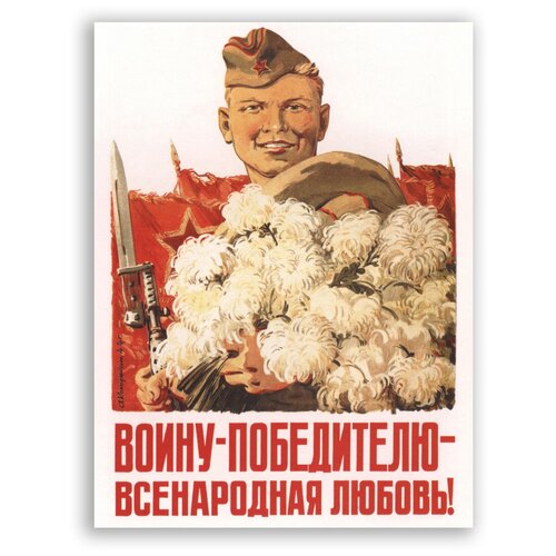 Советский плакат на бумаге / Воину - победителю - всенародная любовь