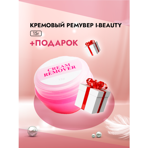 Кремовый Ремувер I-Beauty (Ай бьюти), 15гр с подарками