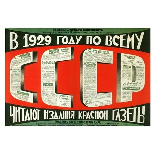 Плакат, постер на холсте СССР/ В 1929 году по всему СССР читают издания красной газеты. Размер 30 х 42 см