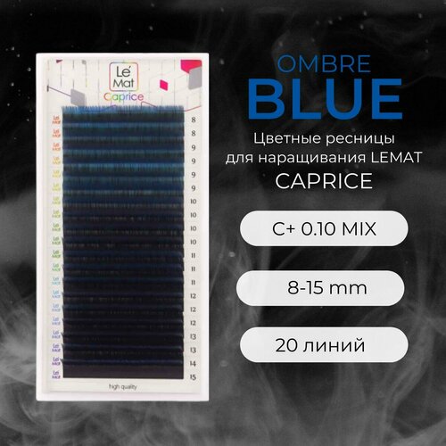 Ресницы для наращивания OMBRE BLUE C+ 0.10 8-15 mm "Caprice" 20 линий mix Le Maitre / Le Mat (Ле Мат / синий омбре микс цветные)