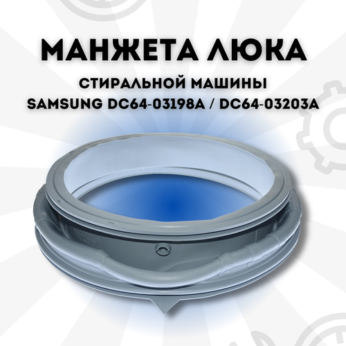 Манжета (резинка) люка стиральной машины Samsung DC64-03198A / DC64-03203A