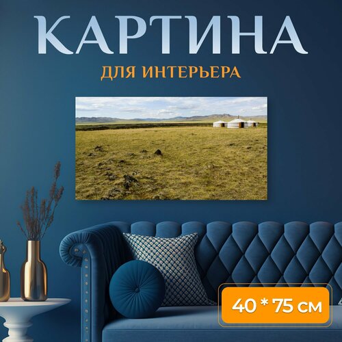 Картина на холсте "Монголия, гоби, юрта" на подрамнике 75х40 см. для интерьера