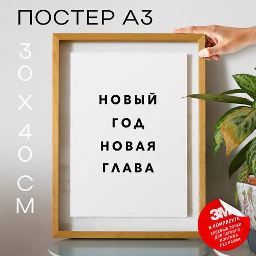 Плакат, постер на стену - Новый год новая глава, 30х40, А3