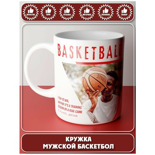 Кружка "Баскетбол" / сувенир / подарок