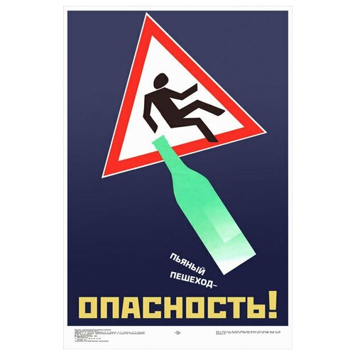 Плакат, постер на бумаге Пьяный пешеход-опасность. Размер 21 х 30 см