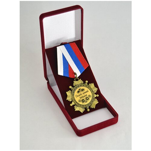 Медаль орден "Самой лучшей бабушке"