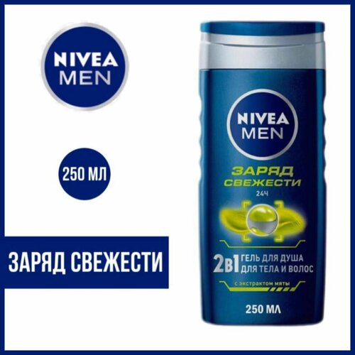 Гель для душа Nivea Men Заряд свежести, 250 мл.