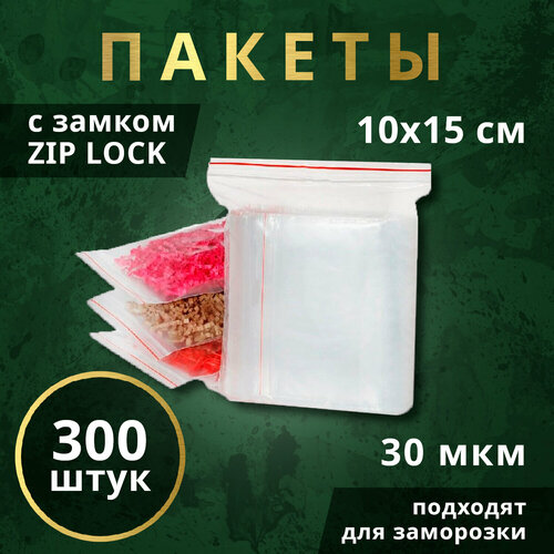 Пакеты ZIP-LOCK для заморозки продуктов 10х15см, 300 шт.