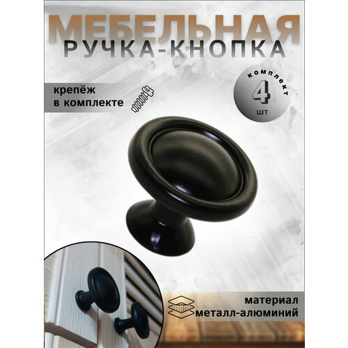 Ручка мебельная кнопка 30 мм, RK.1423.30. BK (комплект 4 шт.)