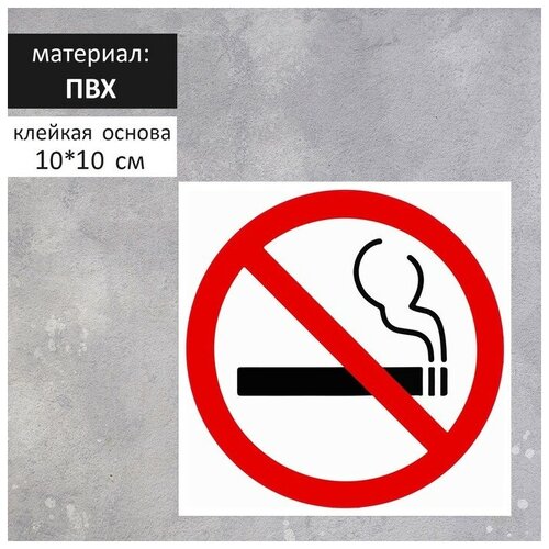 Табличка «НЕ курить» 100×100, клейкая основа