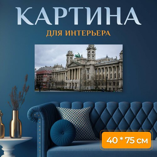 Картина на холсте "Будапешт, венгрия, архитектуры" на подрамнике 75х40 см. для интерьера