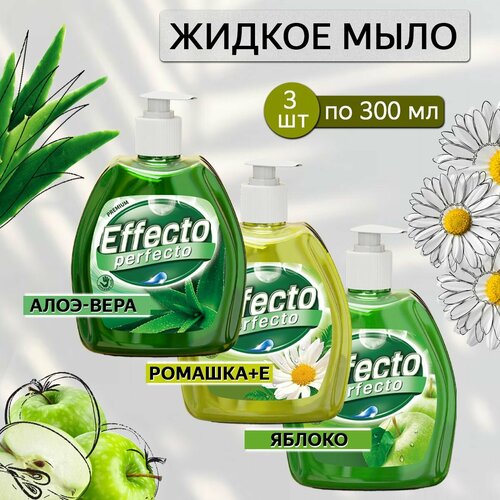 Набор жидкое мыло для рук с дозатором Effecto Perfecto Яблоко, Алое, Ромашка, 3 шт. по 300 мл.