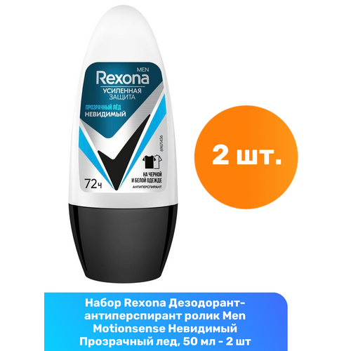 Rexona Дезодорант-антиперспирант ролик Men Motionsense Невидимый Прозрачный лед, 50 мл - 2 шт