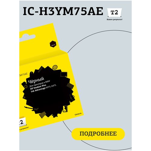 Струйный картридж T2 IC-H3YM75AE №653 (DeskJet Plus Ink Advantage 6075/6475) для HP, черный