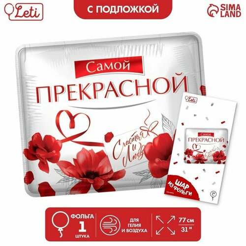 Шар фольгированный 31" "Самой прекрасной", квадрат, с подложкой