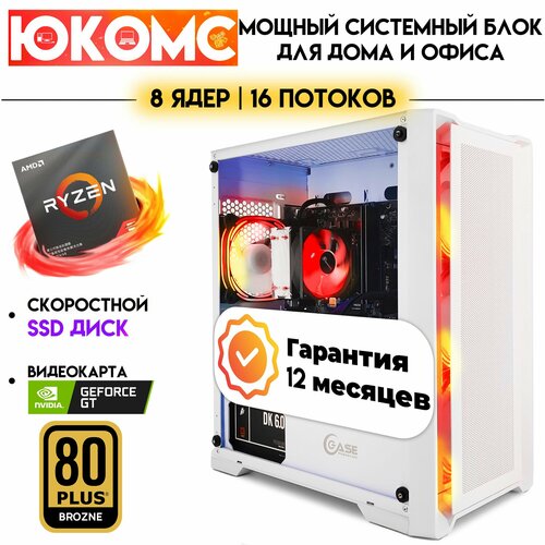 PC юкомс Ryzen 7 2700, GT 730 2GB, SSD 480GB, 8GB DDR4, БП 600W, win 10 pro, White game case