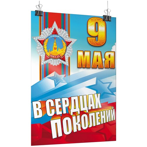 Плакат на 9 мая / Постер ко Дню Победы / А-3 (30x42 см.)